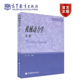 机械动力学 第二版2版 张策  研究生教学用书  高等教育出版社