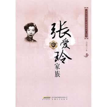 张爱玲家族 汤祖贻 9787539636832