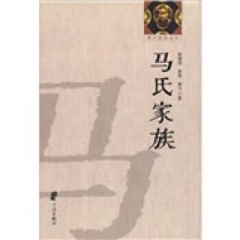马氏家族 俞建伟等