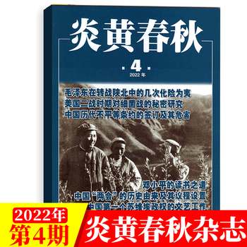 炎黄春秋杂志 2022年4月
