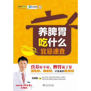 养脾胃吃什么宜忌速查 史成和 主编