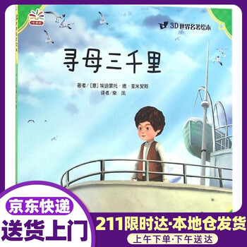 寻母三千里 (意)埃迪蒙托·德·亚米契斯 著;柴凤 译 华东师范大学出版社