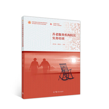 养老服务机构院长实务培训 黄岩松 高等教育出版社【正版图书】