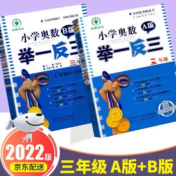 【ZY】小学奥数举一反三 三年级A版+B版全2册小学3年级同步讲解练习小学奥数题思维训练书从课本到奥数练习册 小学奥数三年级ab版