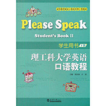 理工科大学英语口语教程学生用书(下册) 张纹祯,江滨 天津大学出版社【正版图书】