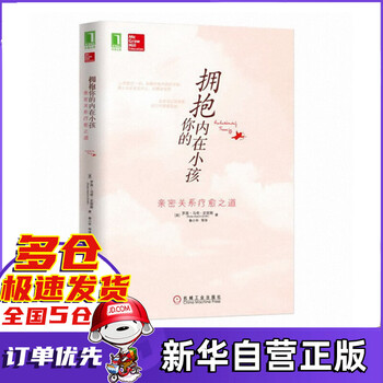 拥抱你的内在小孩(亲密关系疗愈之道)