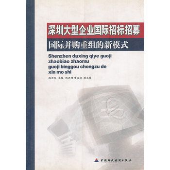 深圳大型企业国际招标招募国际并购重组的新模式 杨进军 中国财经出版社