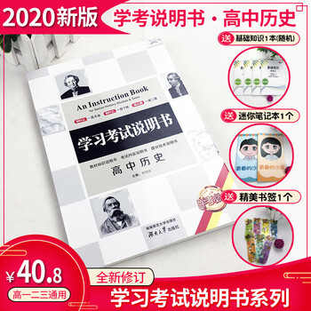 新版2021年学习考试说明书高中历史高考高中一二三新考纲常考考点学习方法策略教材完全解读辅导书