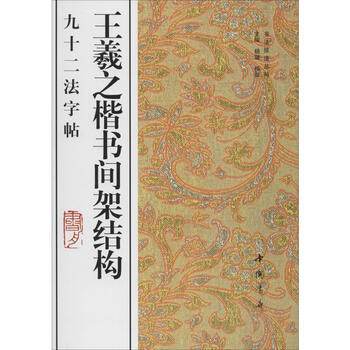 王羲之楷书间架结构九十二法字帖