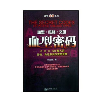 血型密码 续金键 9787510401527 新世界出版社