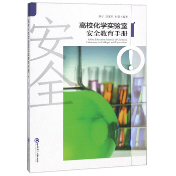 高校化学实验室安全教育手册