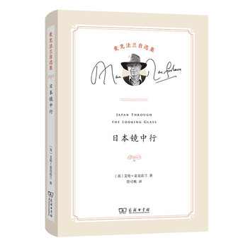 日本镜中行（麦克法兰自选集）