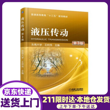 液压传动 第3版 王积伟 著 机械工业出版社