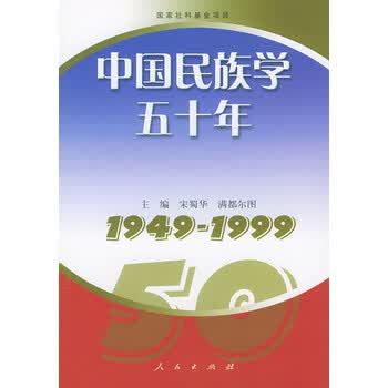 中国民族学五十年1949 1999 满都尔图 宋蜀华