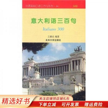 意大利语三百句 王建花