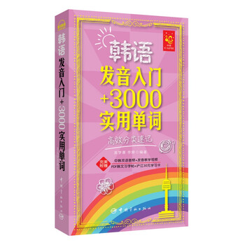 韩语发音入门+3000实用单词：高效分类速记