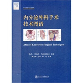 内分泌外科手术技术图谱 外科新技术图谱系列 （美）克拉克 等,樊友本,郑起 主审 上海交通大学出版社