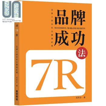品牌成功7R法 品牌大师吴秋全实案纪录 港台原版 吴秋全 万里机构