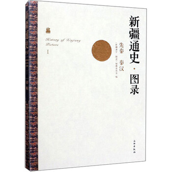 新疆通史·图录（先秦 秦汉）