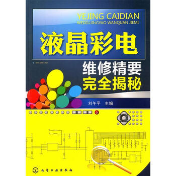 液晶彩电维修精要完全揭秘【正版图书，放心下单】