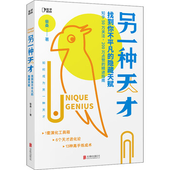 另一种天才 找到你不平凡的隐藏天赋 柴桑  书籍