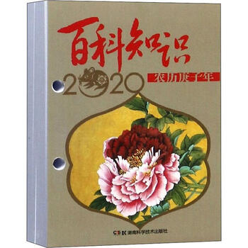 2020 农历庚子年 百科知识 高档版