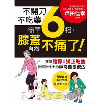现货台版 不开刀不吃药 简单6招 膝盖自然不痛了 三悦文化