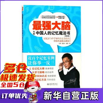 最强大脑(写给中国人的记忆魔法书第2版)