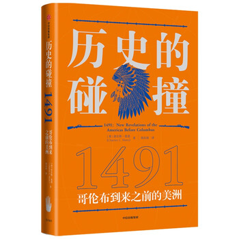 历史的碰撞：1491 哥伦布到来之前的美洲