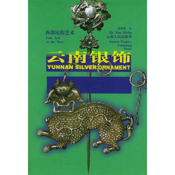云南银饰【正版图书，放心下单】