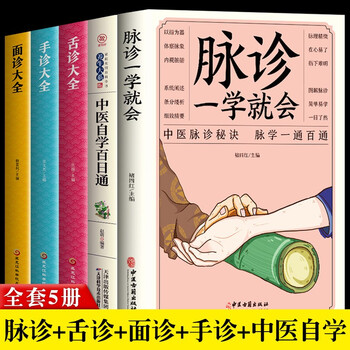 正版5册中医书 脉诊一学就会图解面诊手诊舌诊中医诊断入门书基础理论中医诊断学全书 图解经络望诊手诊书