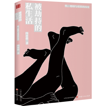 被劫持的私生活-性.婚姻与爱情的历史