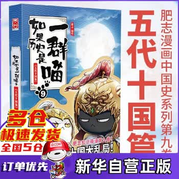 大陆动漫漫画书混子哥（二混子、混子日）、肥志、戴建业、陈磊·半小时漫画团队、唐家三少1-2-3-4-5-6-7-8-9半个小时等 可选 【随机特典版】假如如果历史是一群喵9