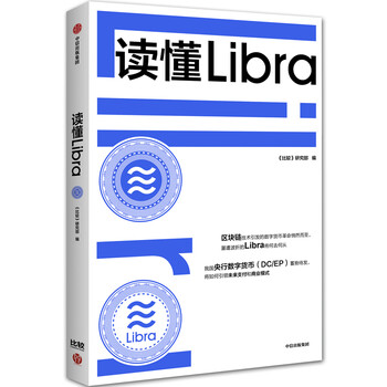   读懂Libra9787521710076中信出版