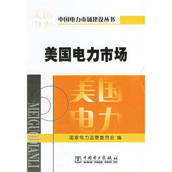 美国电力市场【正版图书，放心下单】
