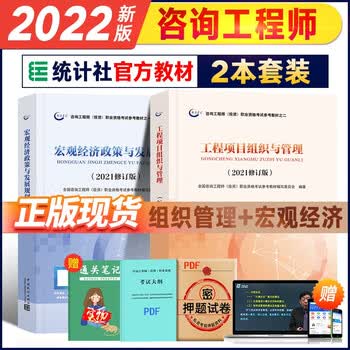 【官方新版】咨询师官方教材 注册咨询工程师2022教材考试指导历年真题模拟试卷 现代咨询方法与实务 项目决策分析与评价 免考套装 宏观经济项目组织与管理题库真题网课等 【官方教材】项目管理+宏观经济 