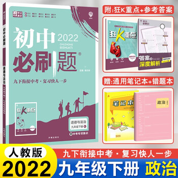 【科目自选】2023版 初中必刷题九年级上下册语文数学英语物理化学同步辅导练习册刷题9九年级全册人教版 九下道德与法治 人教版