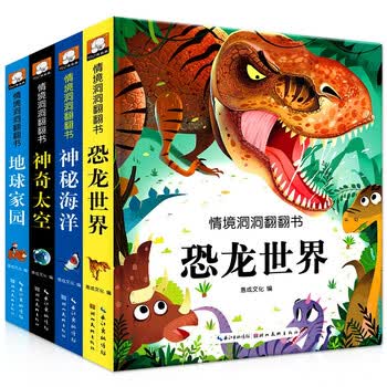 2022年情境洞洞翻翻书 第二辑 全四册 精装恐龙世界+神秘海洋+神奇太空+地球家园 3d立体书绘本