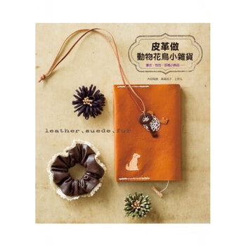 现货台版 皮革做 动物花鸟小杂货 精巧的素材搭配生活制作乐趣手工手作DIY