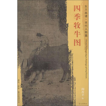 四季牧牛图 (宋)阎次平 绘 文物出版社【正版图书】