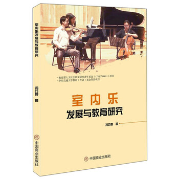室内乐发展与教育研究