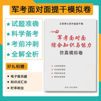 军考备考2022军事职业能力考核综合知识与能力考试百日冲刺复习资料大学生士兵提干本科干部模拟题押题卷 提干面对面仿真卷