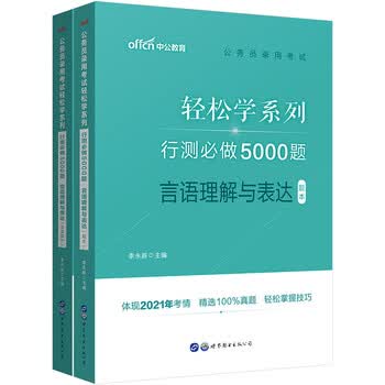 中公教育2022公务员录用考试轻松学系列：行测必做5000题言语理解与表达