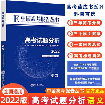 【可开发票】2022版中国高考报考丛书高考试题分析高考题型预测高考模拟卷押题卷 高考试题分析语文