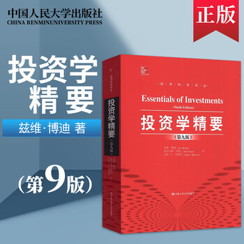 投资学精要第九版 兹维博迪 第9版 中文版 中国人民大学出版社 投资学教材 97873002223