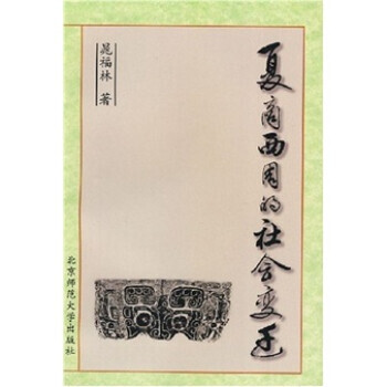 正版！《夏商西周的社会迁》 9787303041442  北京师范大学出版社