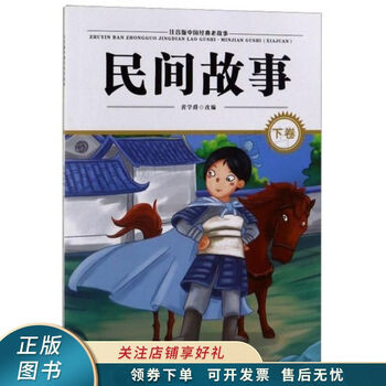 民间故事下卷 黄学爵