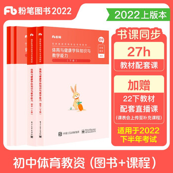粉笔教师资格证考试用书2022初中体育与健康 初中体育与健康学科知识与教学能力教材+历年真题及解析 粉笔教资初中体育与健康（共4册）