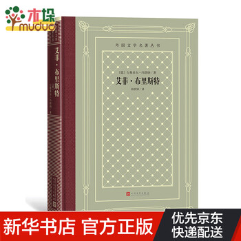 艾菲·布里斯特 描写女性命运和婚姻悲剧的长篇小说杰作 外国文学名著丛书 怀旧新网格本