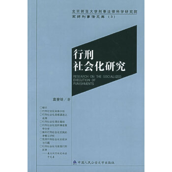 行刑社会化研究【正版图书】
